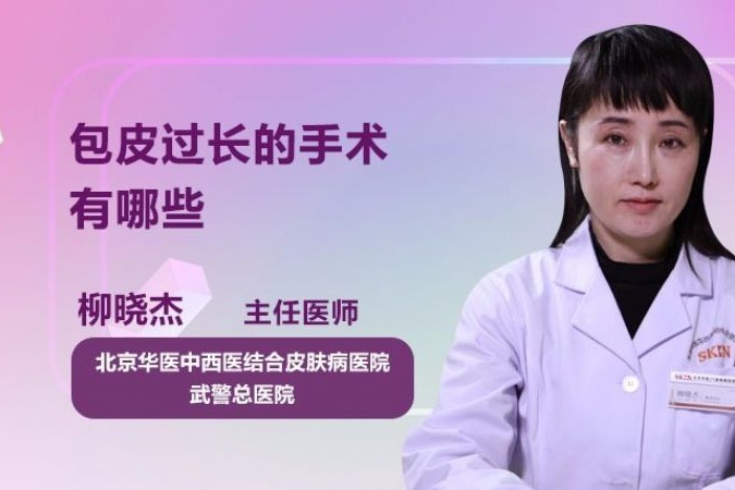 包皮过长的手术有哪些凤凰网视频凤凰网