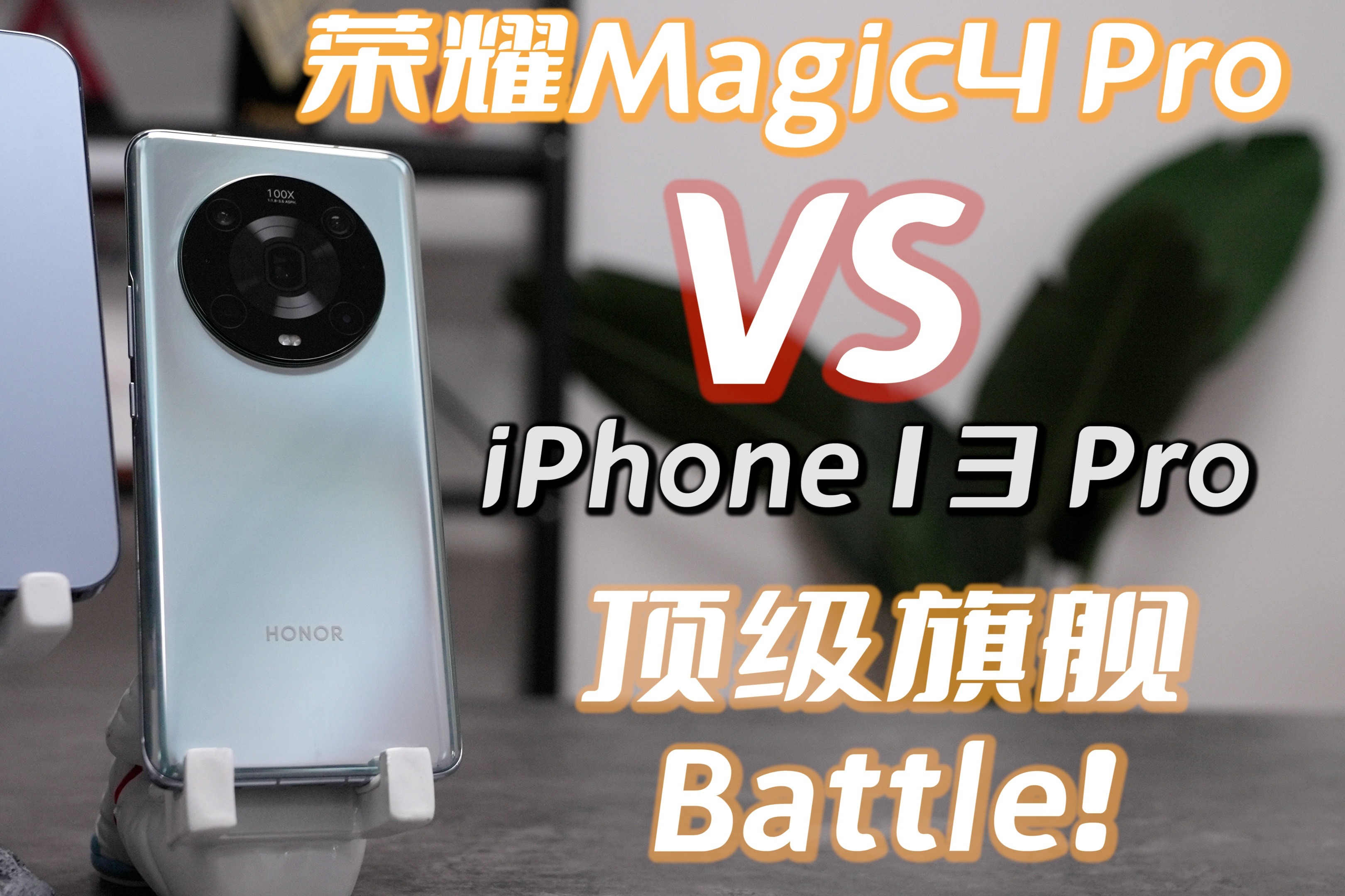 荣耀Magic4 Pro VS iPhone 13 Pro，顶级旗舰亦有差距!_凤凰网视频_凤凰网