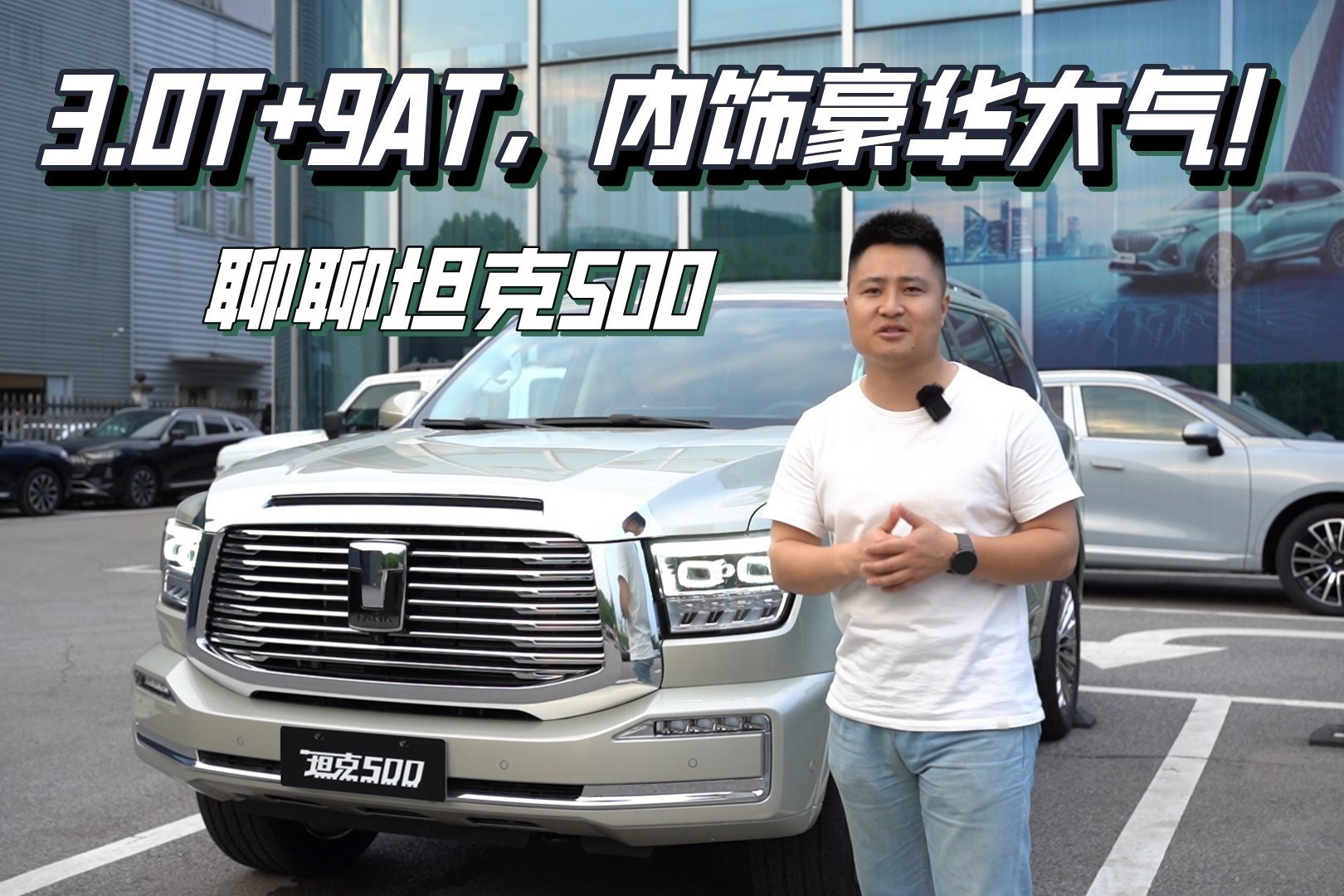 3.0T+9AT，内饰豪华大气！聊聊坦克500_凤凰网视频_凤凰网