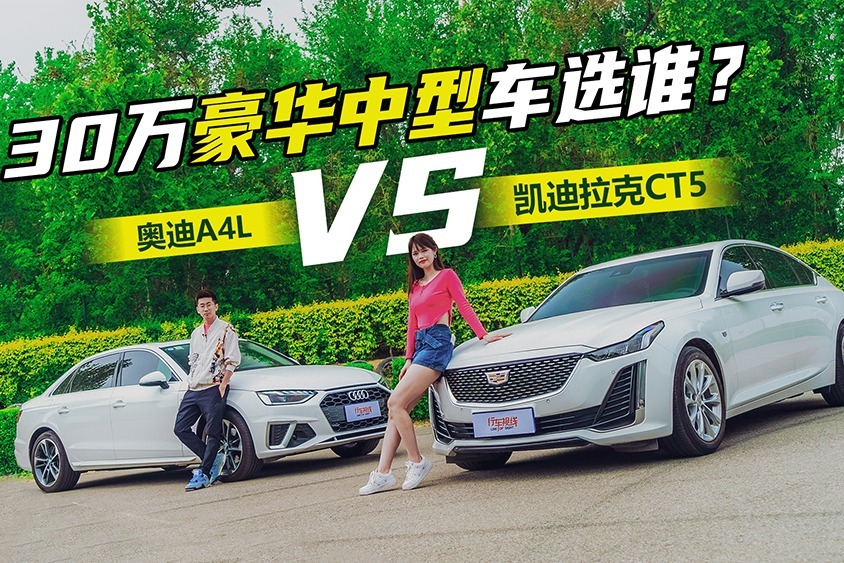 30万预算买豪华中型车 凯迪拉克CT5奥迪A4L怎么选？_凤凰网视频_凤凰网