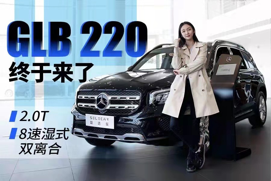 新增2.0T+8速变速箱，5座/7座可选，到店实拍奔驰GLB_凤凰网视频_凤凰网