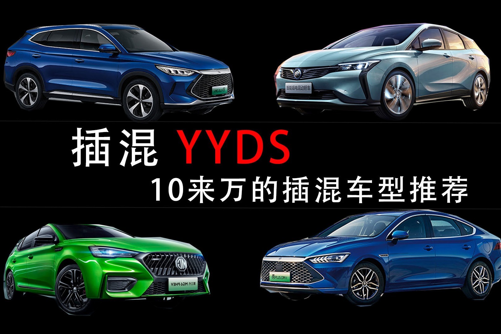 插电混动YYDS！10来万的插混车型推荐_凤凰网视频_凤凰网