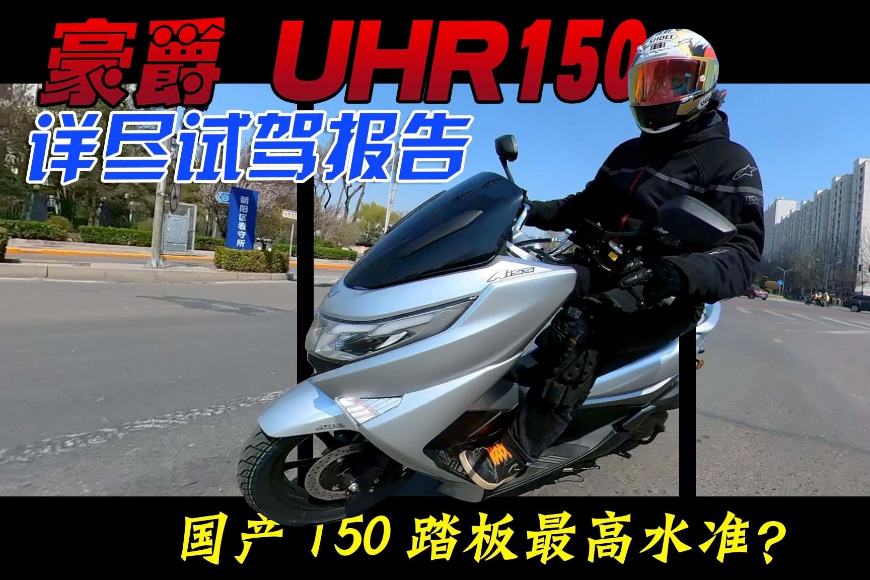 它是国产150cc水冷踏板的最高水准么？豪爵UHR150详尽试驾报告_凤凰网视频_凤凰网