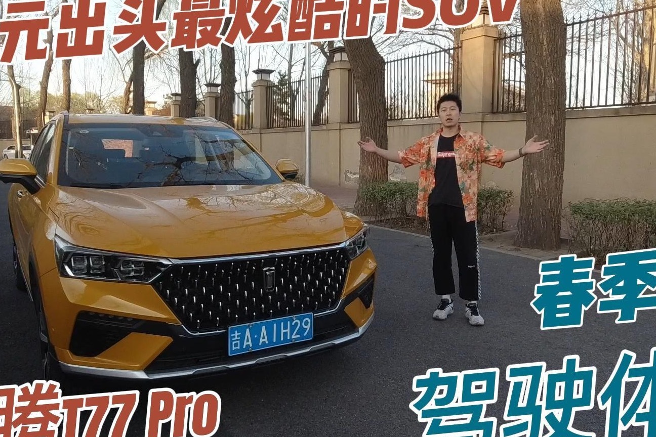 10万元出头最炫酷的SUV 奔腾T77 Pro驾驶体验_凤凰网视频_凤凰网