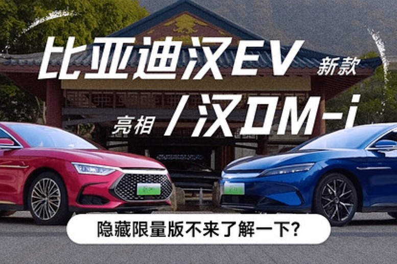 隐藏限量版不来了解一下？ 新款比亚迪汉EV/DM-i亮相_凤凰网视频_凤凰网