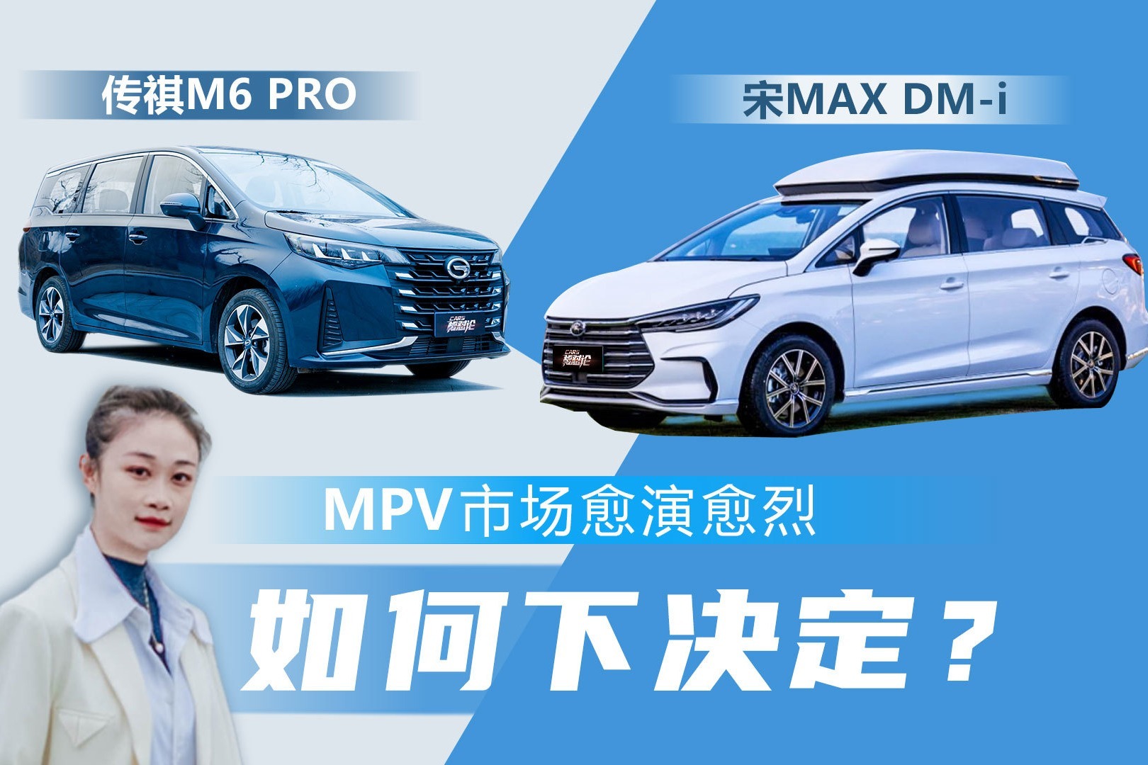 MPV市场愈演愈烈，碰到宋MAX DM-i和传祺M6 PRO如何下决定_凤凰网视频_凤凰网