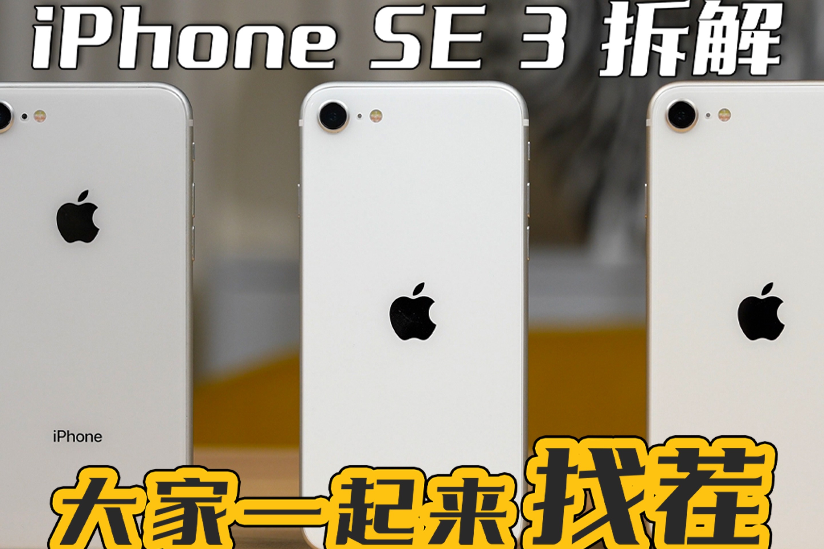 【享拆】iPhone SE3 拆解：我不是目标用户~_凤凰网视频_凤凰网