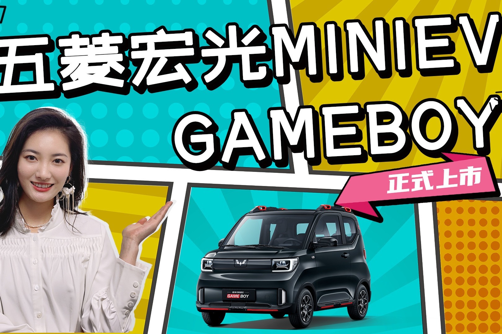 5.58-6.98万元，最高300km续航，宏光MINIEV GAMEBOY正式上市_凤凰网视频_凤凰网
