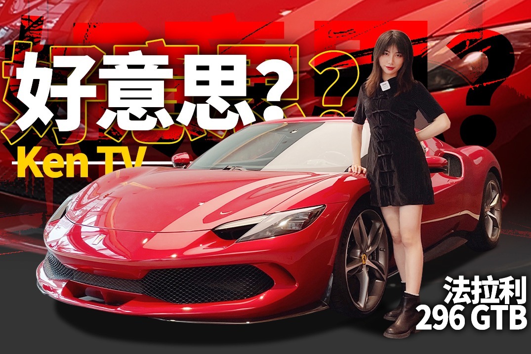 296GTB，我叫你法拉利你敢答应吗？| KenTV _凤凰网视频_凤凰网