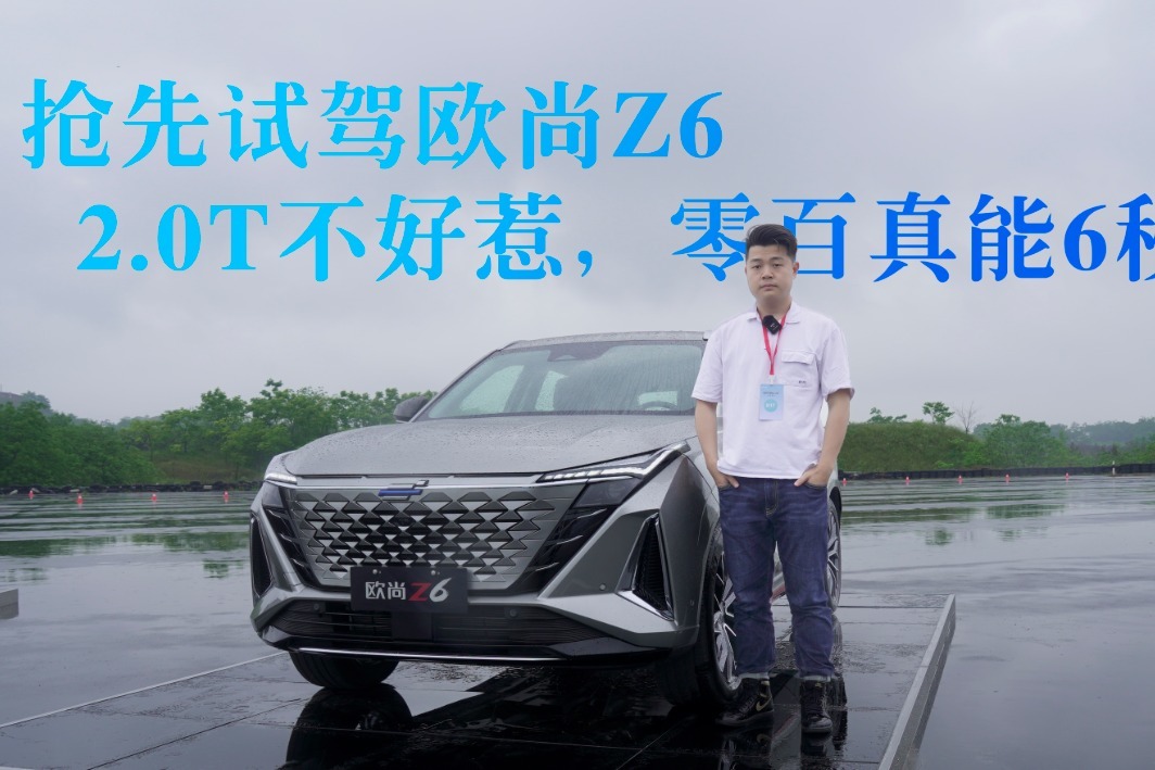 抢先试驾欧尚Z6：2.0T不好惹，零百真能6秒级？_凤凰网视频_凤凰网