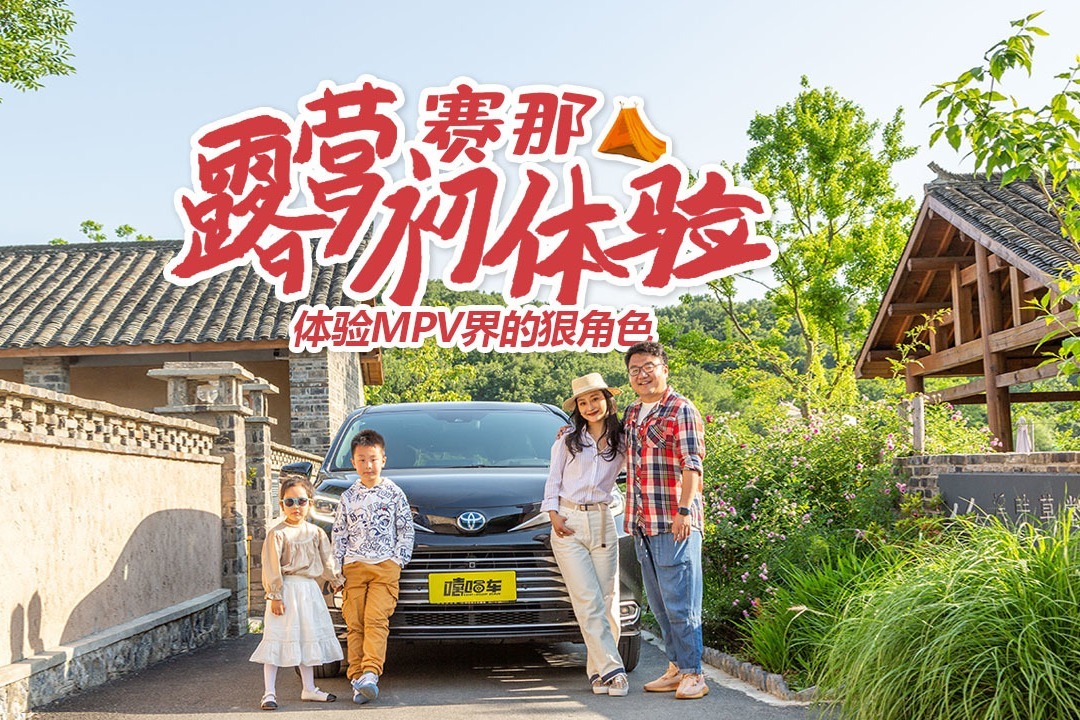 40万买它图什么?体验mpv界的狠角色,赛那露营初体验 凤凰网视频 凤凰网