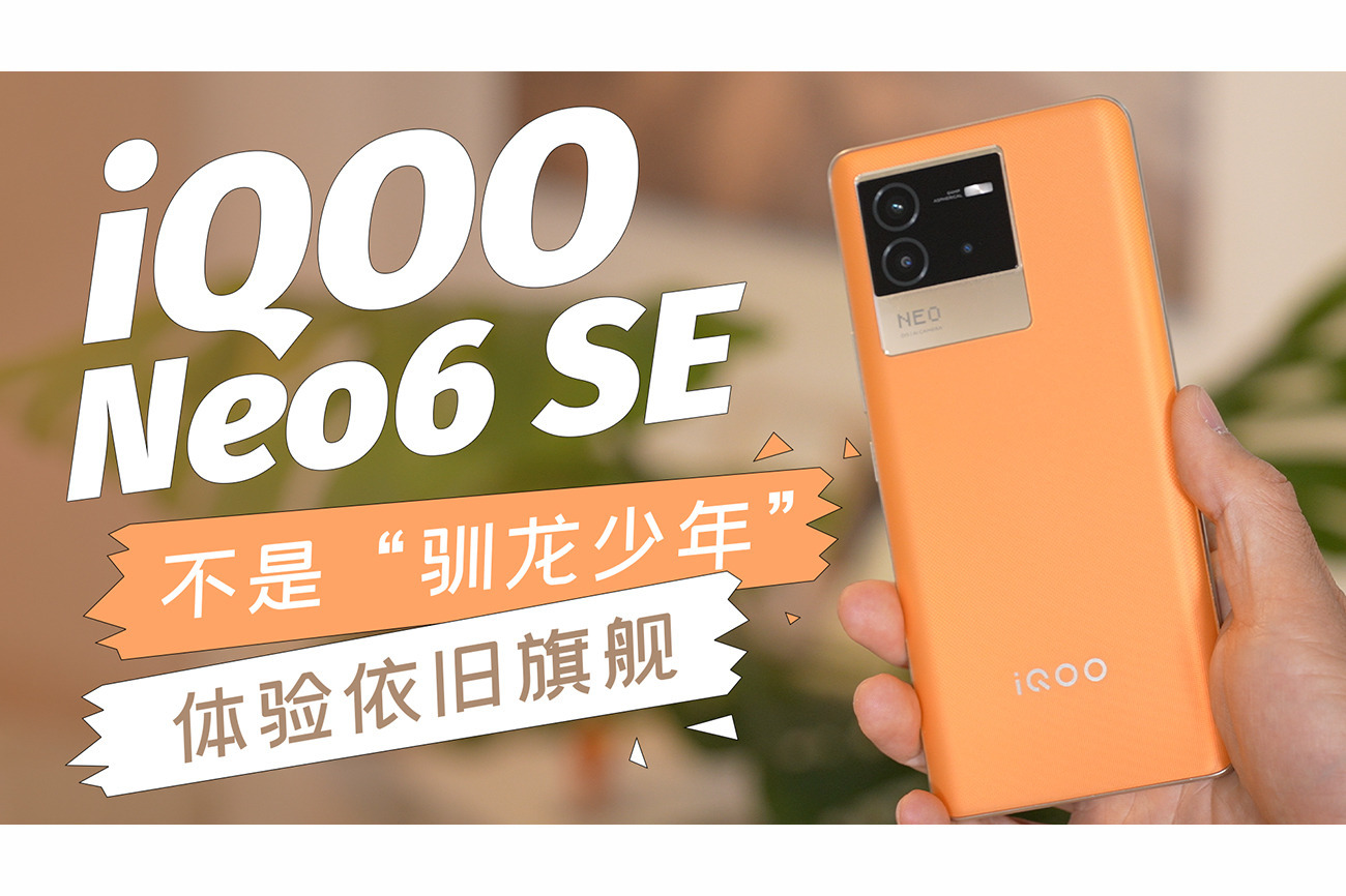 iQOO Neo6 SE评测：不是“驯龙少年”，体验依旧旗舰_凤凰网视频_凤凰网