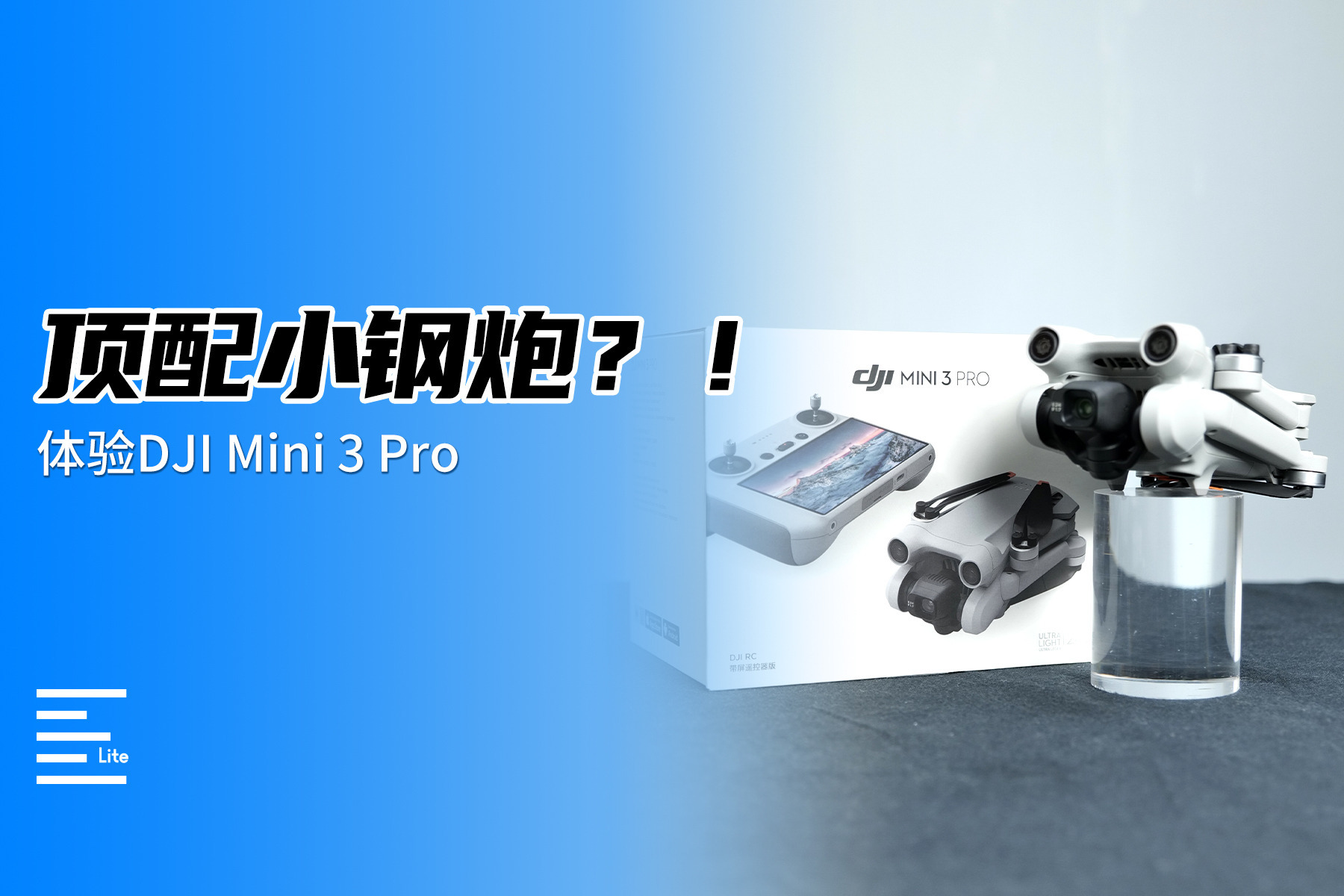 DJI 刚刚上线的Mini 系列产品，咱们看看“小”究竟能不能打？_凤凰网视频_凤凰网