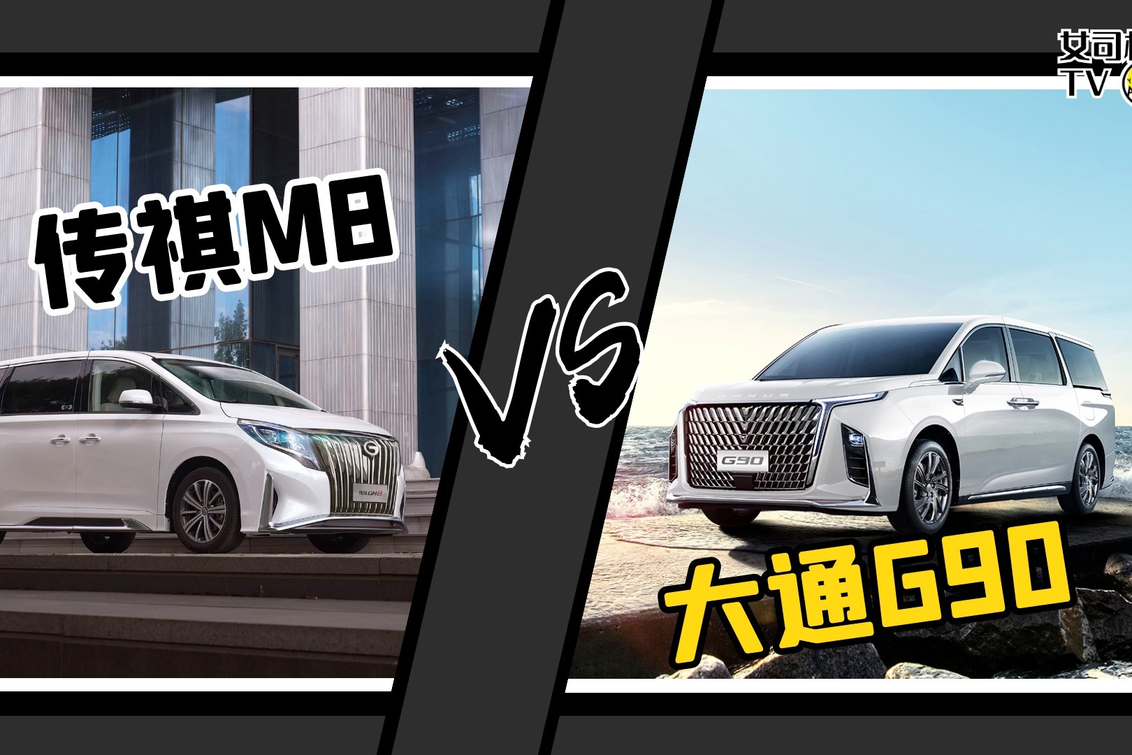 女司机导购｜自主中大型MPV，传祺M8和上汽大通G90怎么选？_凤凰网视频_凤凰网