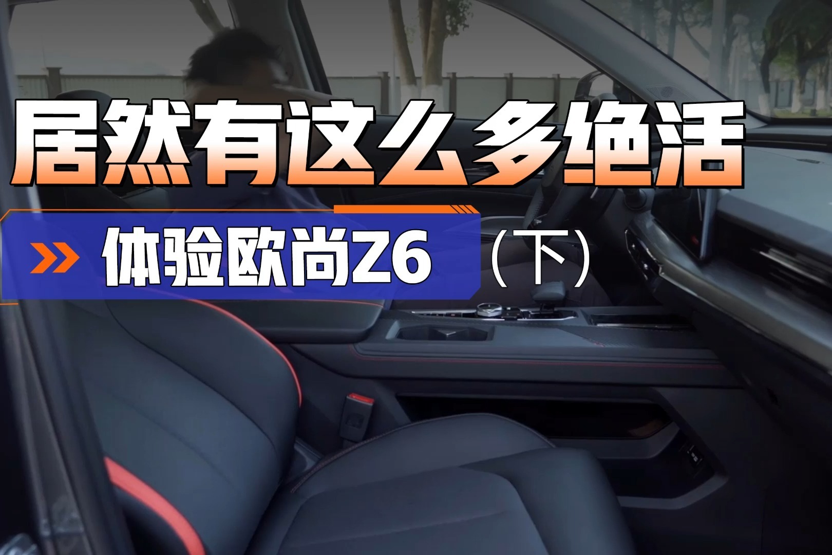 15万的SUV谁有它的绝活多？欧尚Z6要成长安新爆款_凤凰网视频_凤凰网
