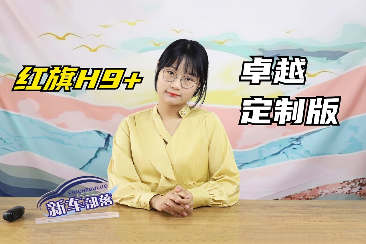 新车快讯｜超长车身+3.0T V6发动机 红旗H9+卓越定制版上市启动_凤凰网视频_凤凰网