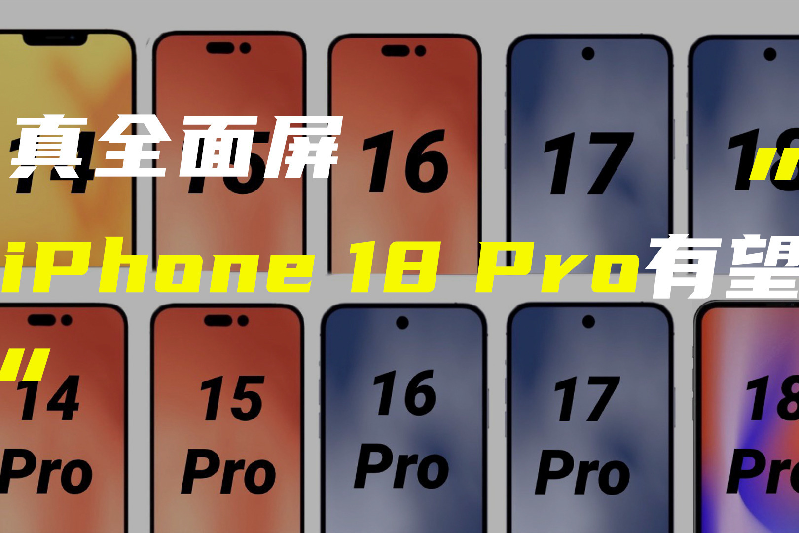 曝iPhone 18 Pro将实现无孔全面屏；索尼Xperia 1 IV新旗舰发布_凤凰网视频_凤凰网