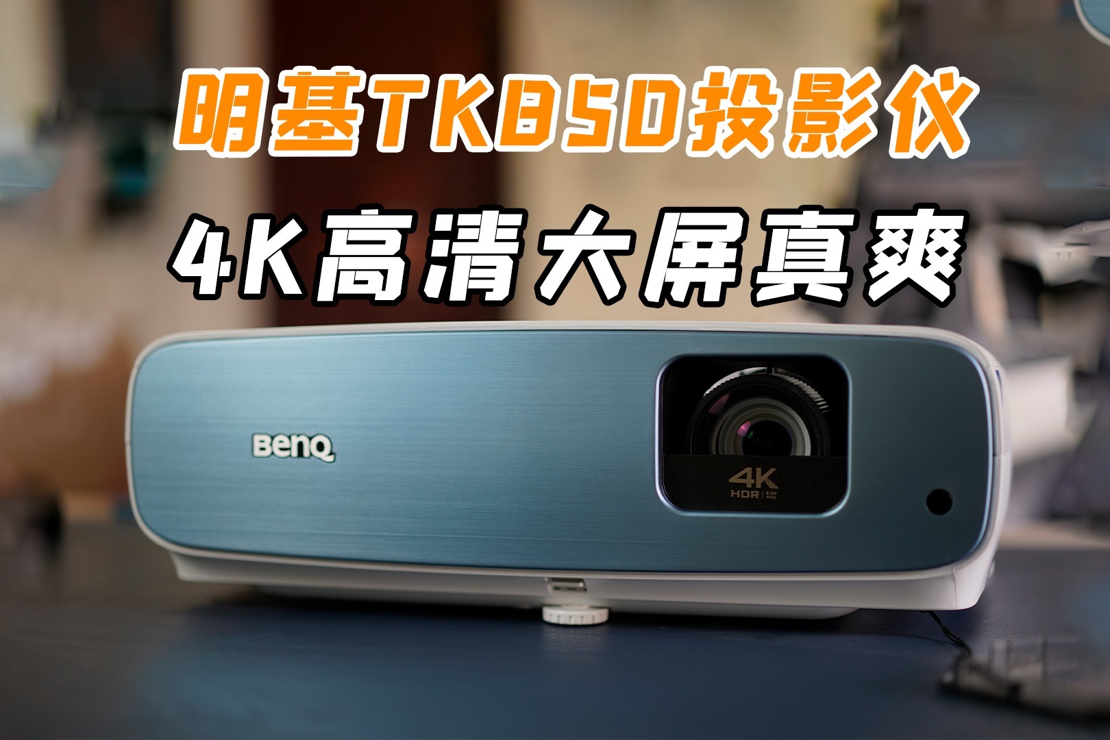 4K家庭投影明基TK850体验：高清大屏观影，是真爽呀！_凤凰网视频_凤凰网