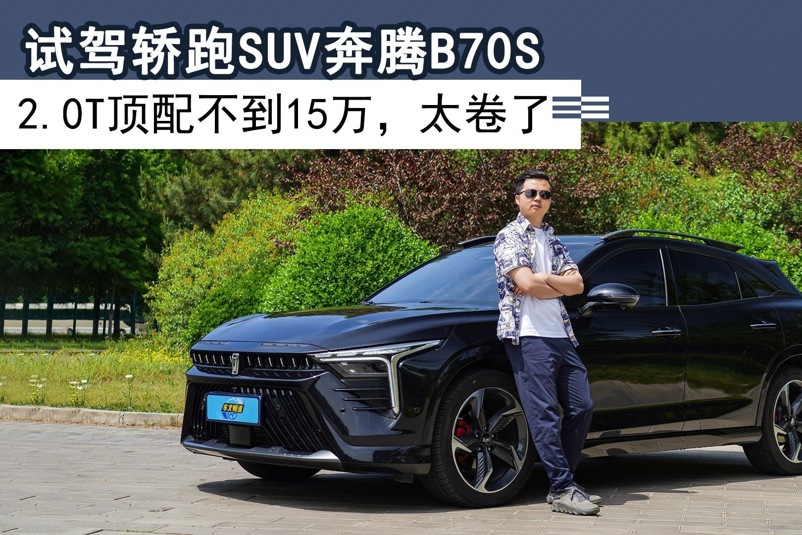 试驾轿跑SUV奔腾B70S，2.0T顶配不到15万，太卷了_凤凰网视频_凤凰网