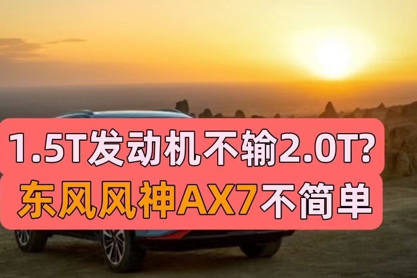 1.5T发动机不输2.0T？东风风神AX7不简单_凤凰网视频_凤凰网
