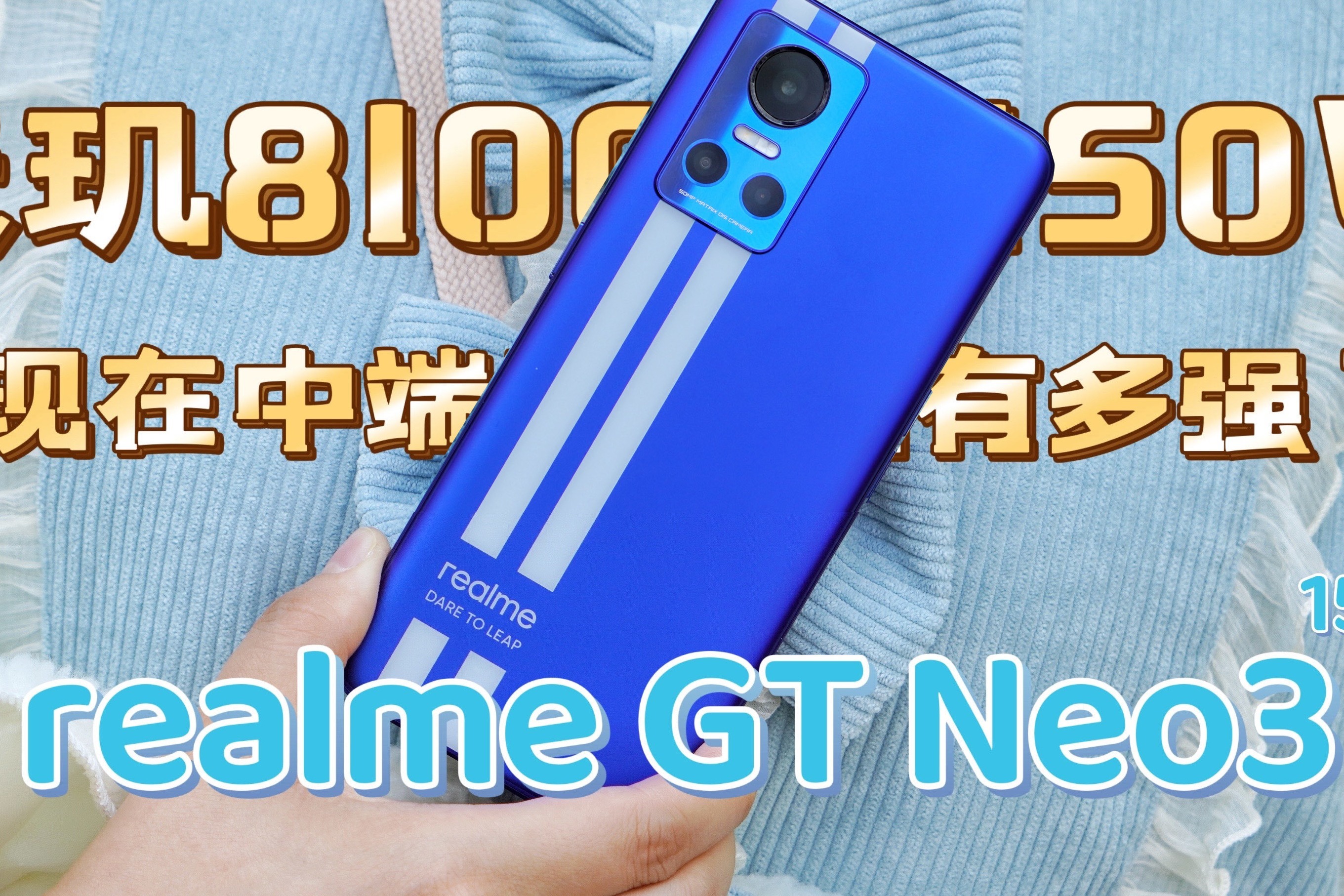 realme GT Neo3体验：天玑8100+150W快充，体验真有提升吗？_凤凰网视频_凤凰网