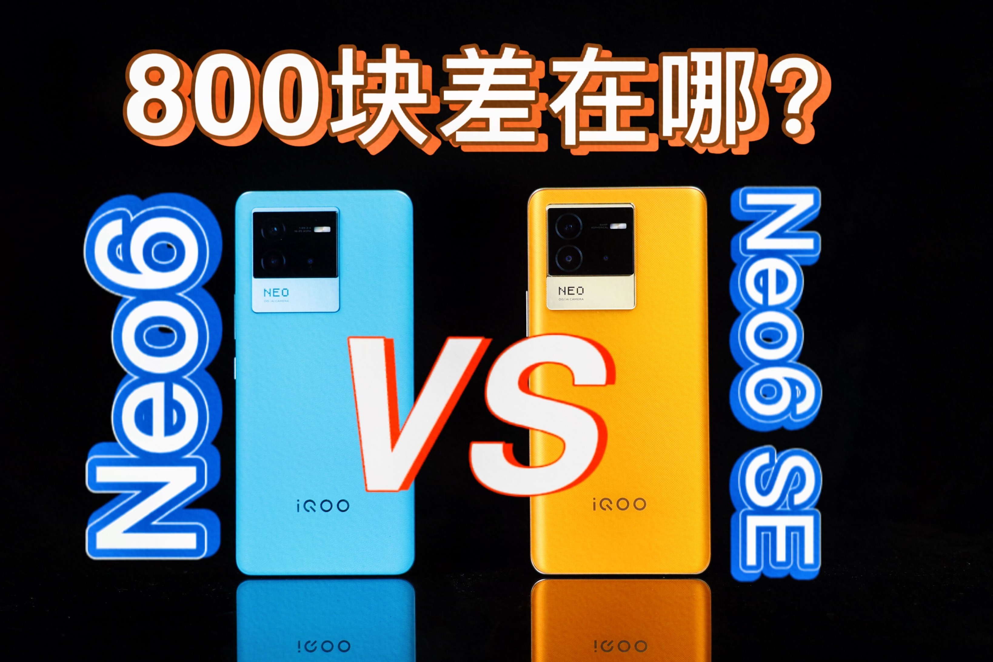 iQOO Neo6 SE对比Neo6体验，库克刀法！这800块可不止差一颗芯片_凤凰网视频_凤凰网