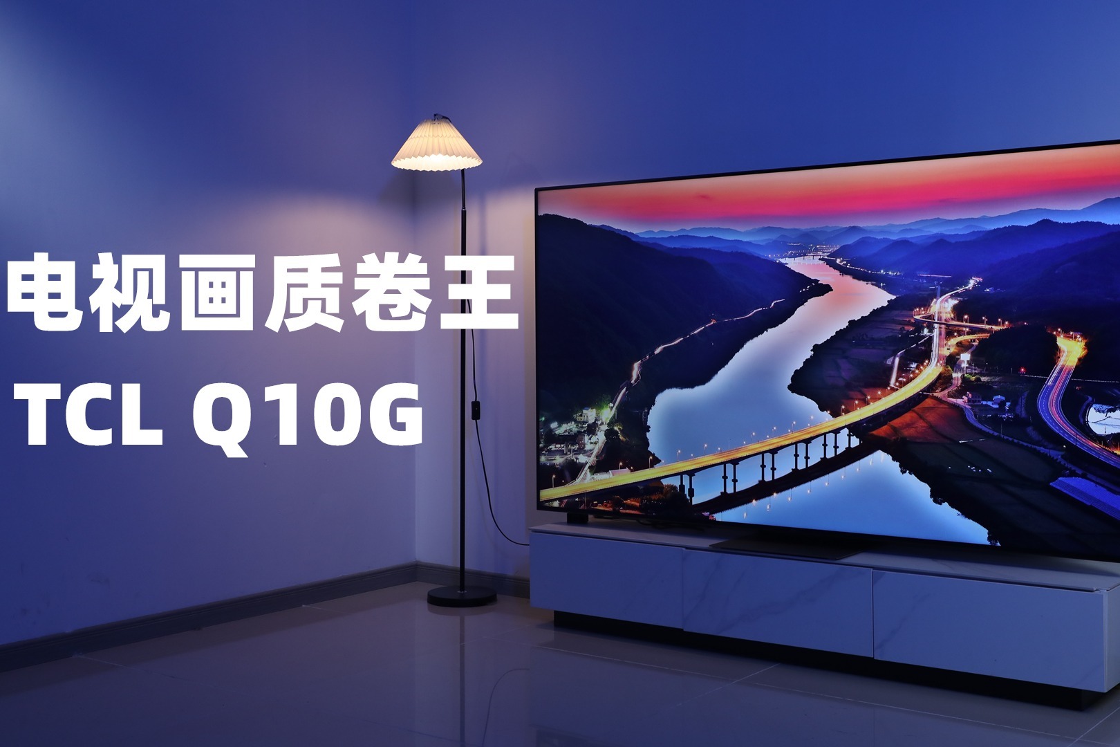 TCL Q10G上手体验：画质价格双王炸，Mini LED也能实现性价比_凤凰网视频_凤凰网