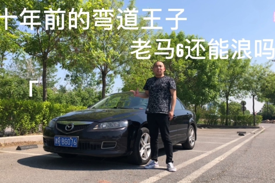 5万内二手车只有丰田和大众?当年颜控的老马6,更适合毕业练手! 凤凰网视频 凤凰网