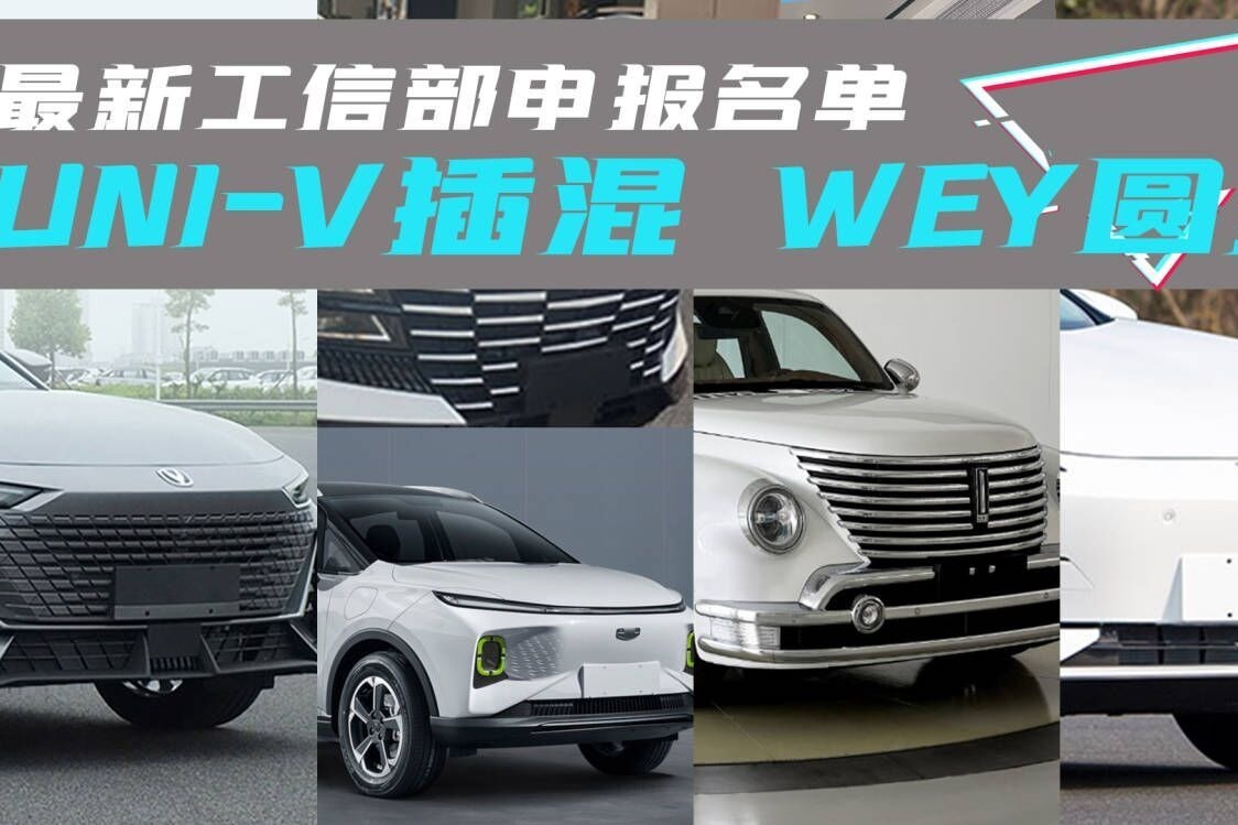 工信部最新申报新车名单，SL03、UNI-V插混、圆梦在列_凤凰网视频_凤凰网