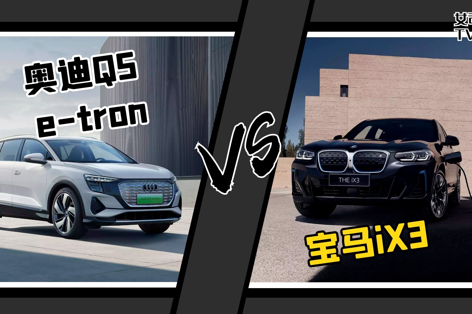 女司机导购｜40万豪华纯电SUV，宝马iX3和奥迪Q5 e-tron怎么选？_凤凰网视频_凤凰网
