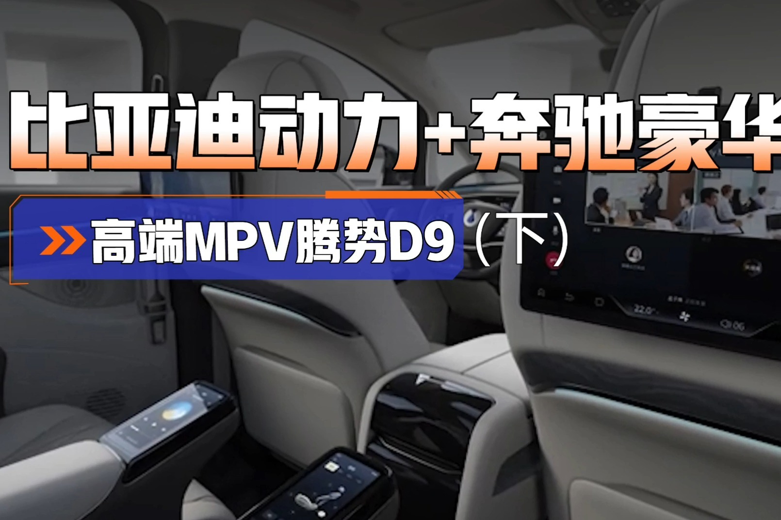 充电10分钟跑150km，还能7屏互动！比亚迪首款高端MPV究竟有多香._凤凰网视频_凤凰网