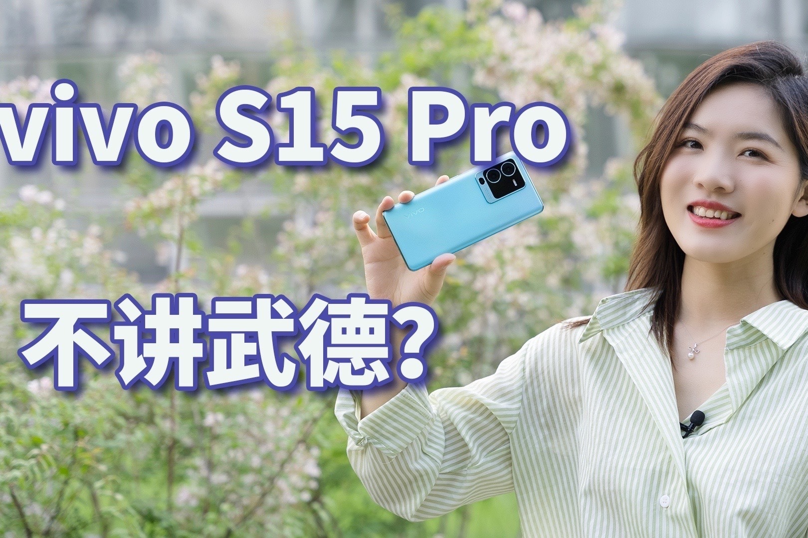 「首发」vivo S15 Pro影像旗舰全面发力 蓝厂有点不讲武德？！_凤凰网视频_凤凰网