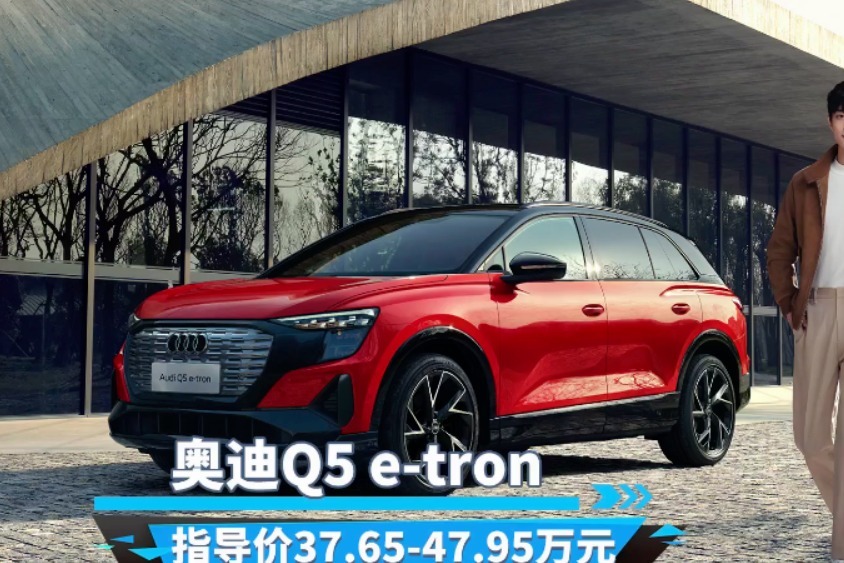 奥迪Q5 e-tron：37.65万起，上汽奥迪首款豪华纯电SUV！_凤凰网视频_凤凰网