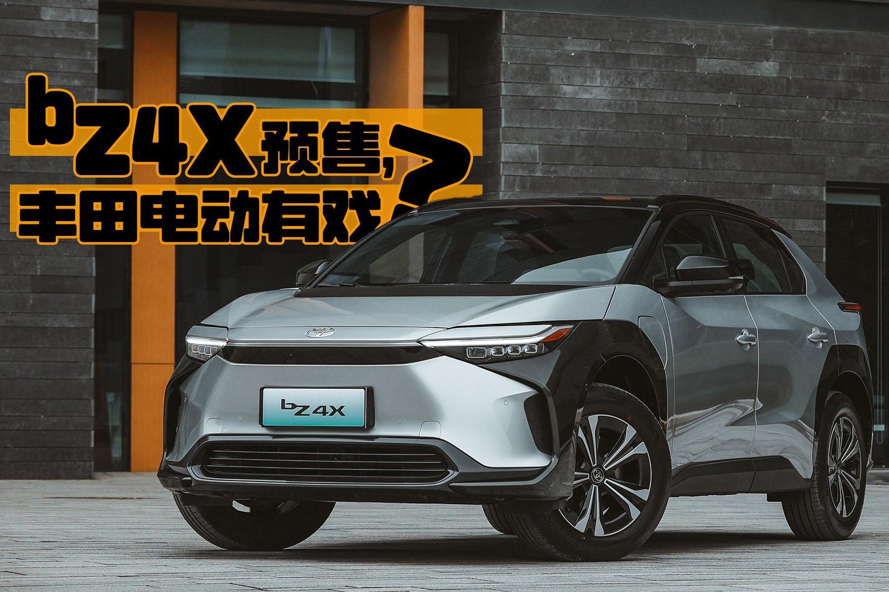 一汽丰田bZ4X正式发布，预售价22-30万元起，续航超600km_凤凰网视频_凤凰网