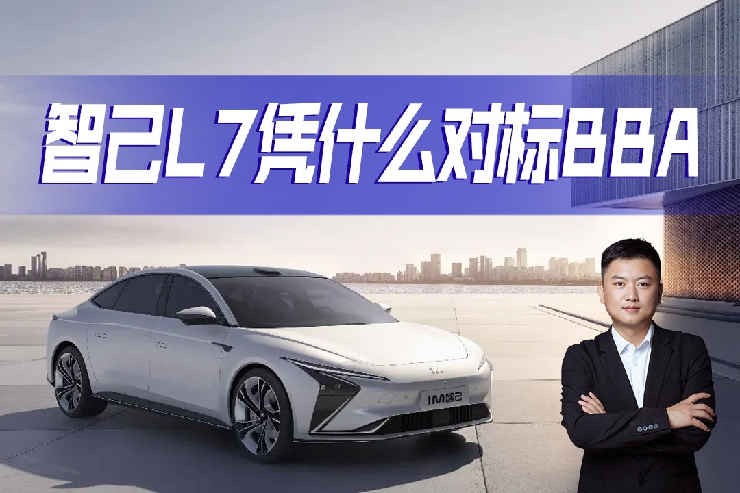 凭什么敢对标BBA？智己L7底气在哪里？深度解读剖析_凤凰网视频_凤凰网