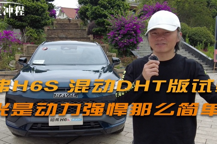 哈弗H6S 混动DHT版试驾 不光是动力强悍那么简单_凤凰网视频_凤凰网