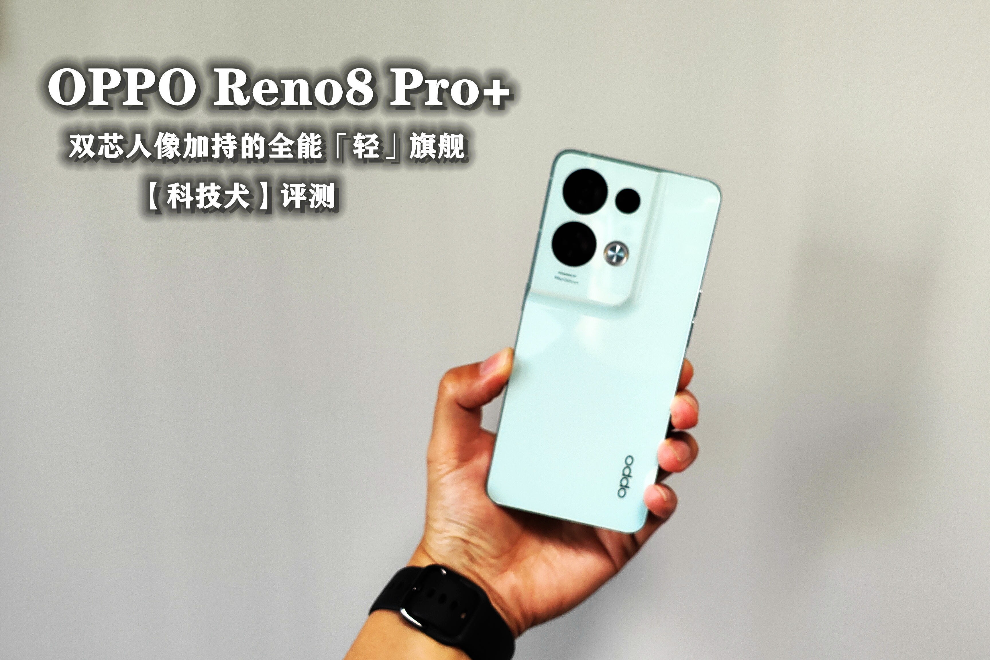 OPPO Reno8 Pro+评测：双芯人像加持的全能「轻」旗舰_凤凰网视频_凤凰网