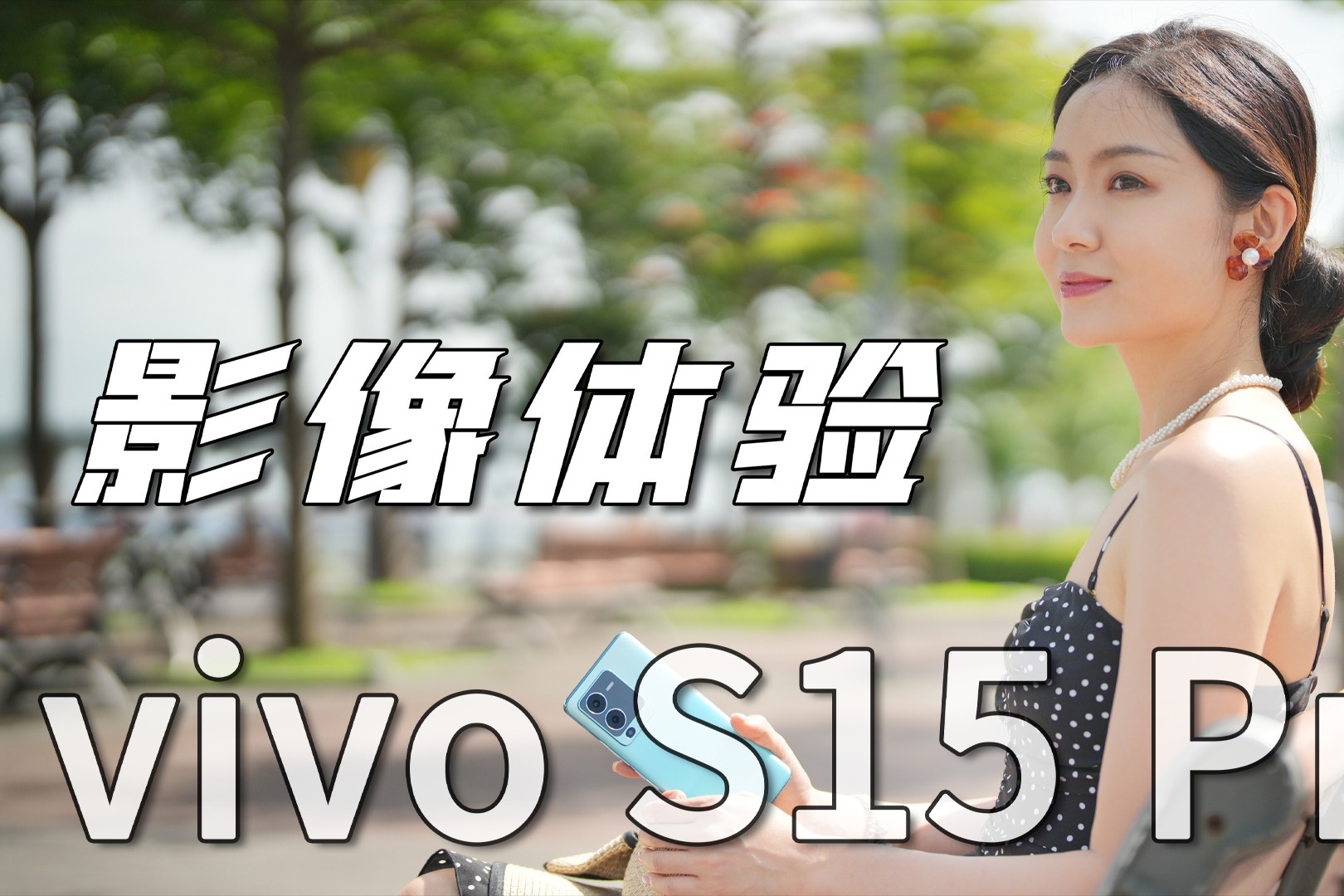 vivo S15 Pro 体验：综合体验最好的天玑8100机型_凤凰网视频_凤凰网