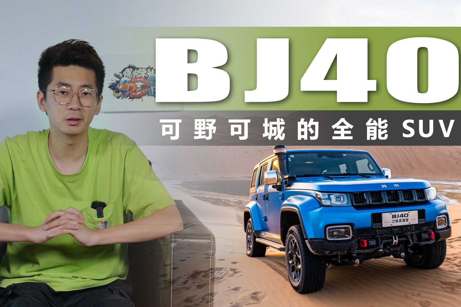 可野可城的全能SUV！BJ40成功的秘诀在哪？_凤凰网视频_凤凰网