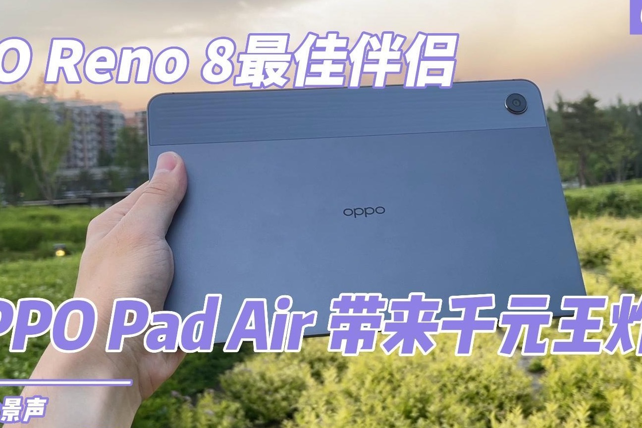 OPPO Reno 8最佳伴侣 OPPO Pad Air 带来千元王炸体验_凤凰网视频_凤凰网
