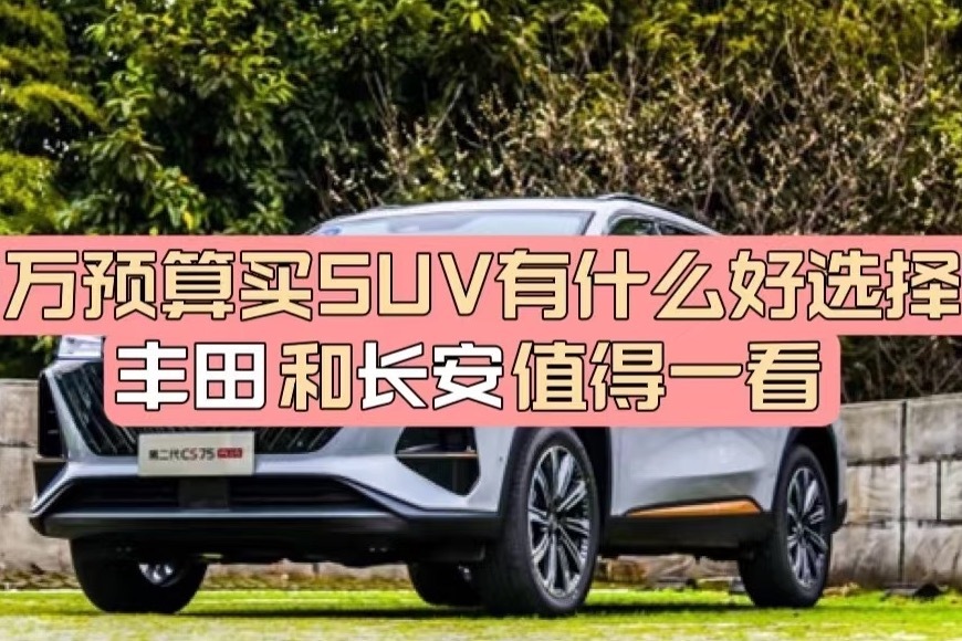 15万预算买suv有什么好选择?丰田和长安值得一看 凤凰网视频 凤凰网
