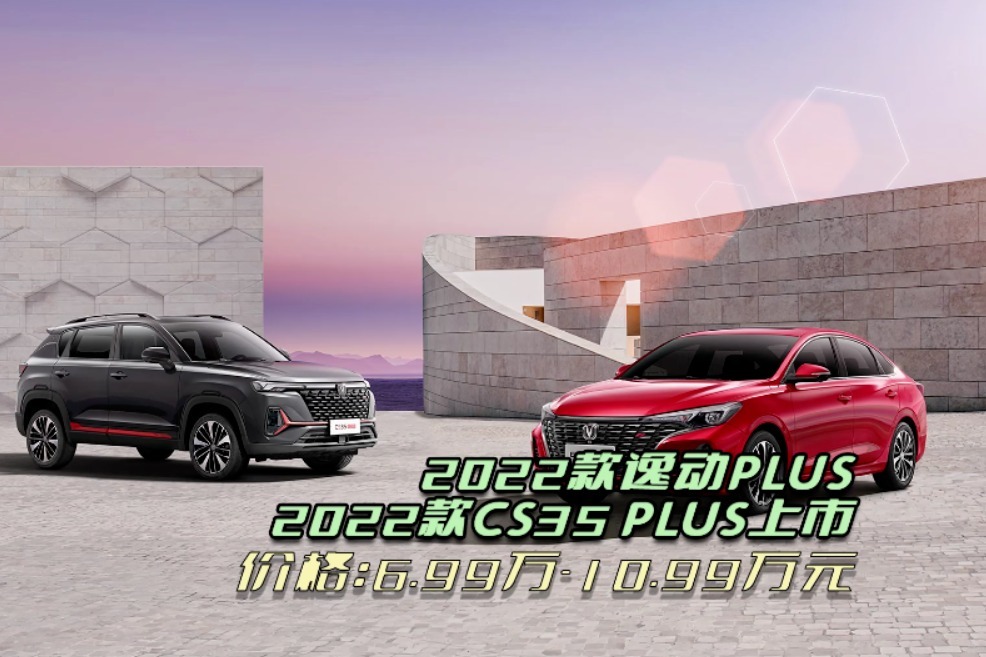2022款逸动PLUS＆2022款CS35 PLUS上市，6.99万起！_凤凰网视频_凤凰网