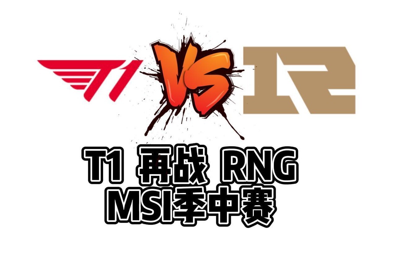 MSI季中赛：Bin被针对惨，RNG不敌T1，双方战平双双晋级_凤凰网视频_凤凰网