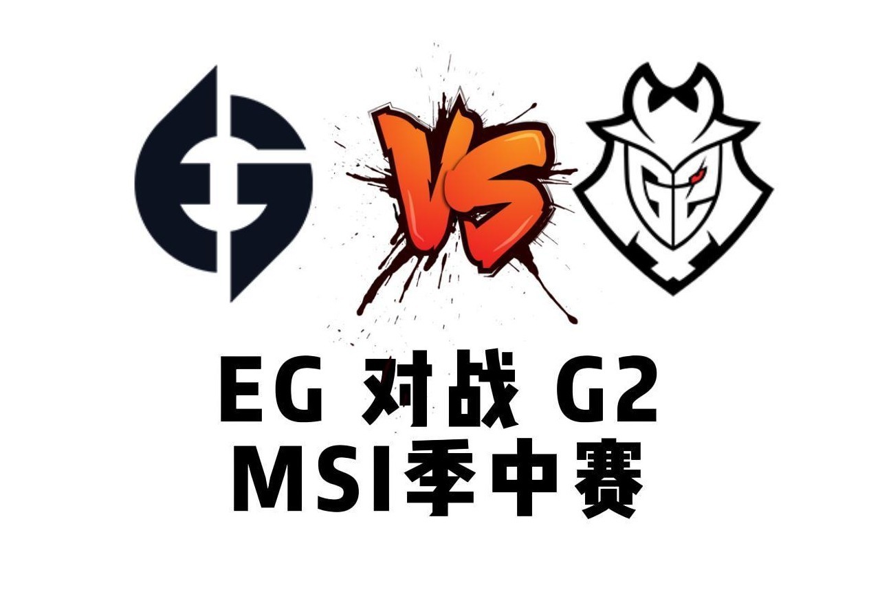 MSI季中赛：G2战胜EG，输谁都行就是不能输NA_凤凰网视频_凤凰网