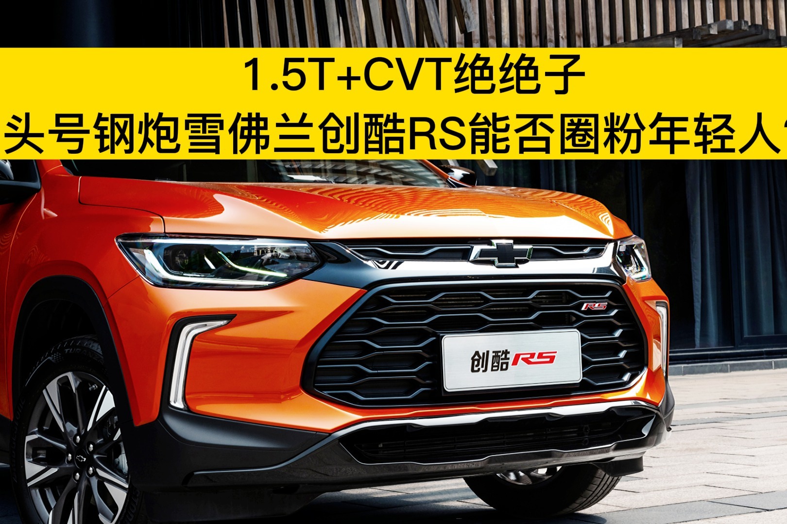 1.5T+CVT绝绝子 头号钢炮雪佛兰创酷RS能否圈粉年轻人？_凤凰网视频_凤凰网