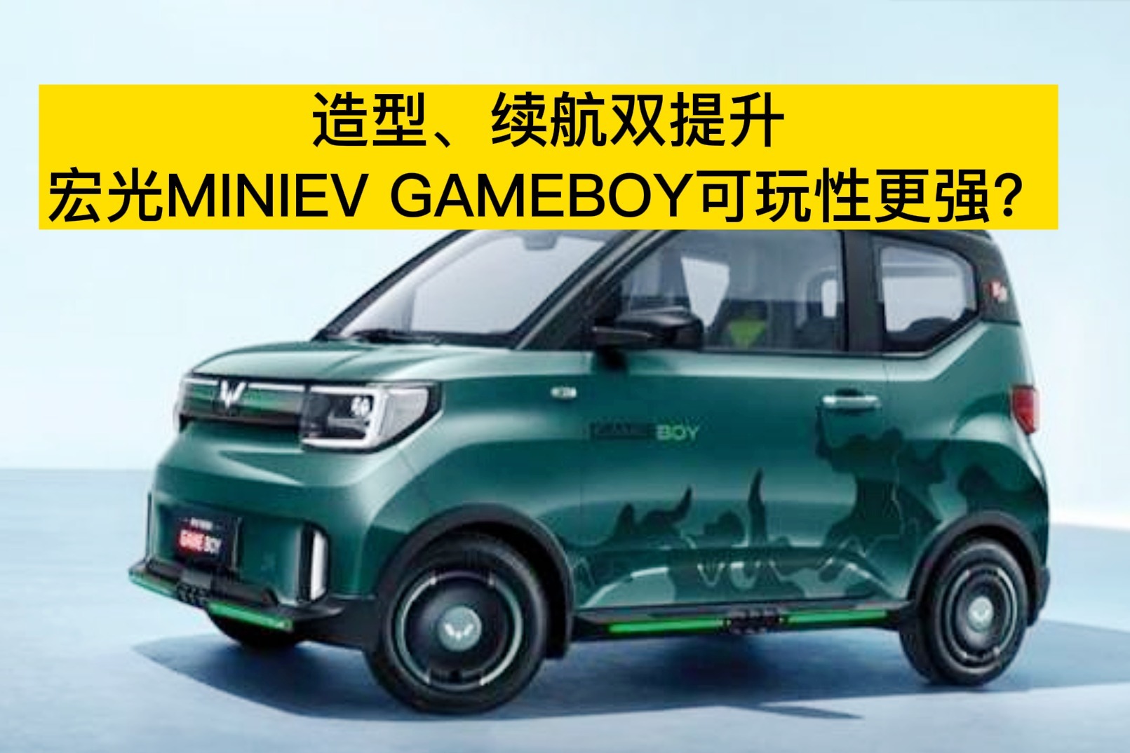 造型、续航双提升，宏光MINIEV GAMEBOY可玩性更强？_凤凰网视频_凤凰网