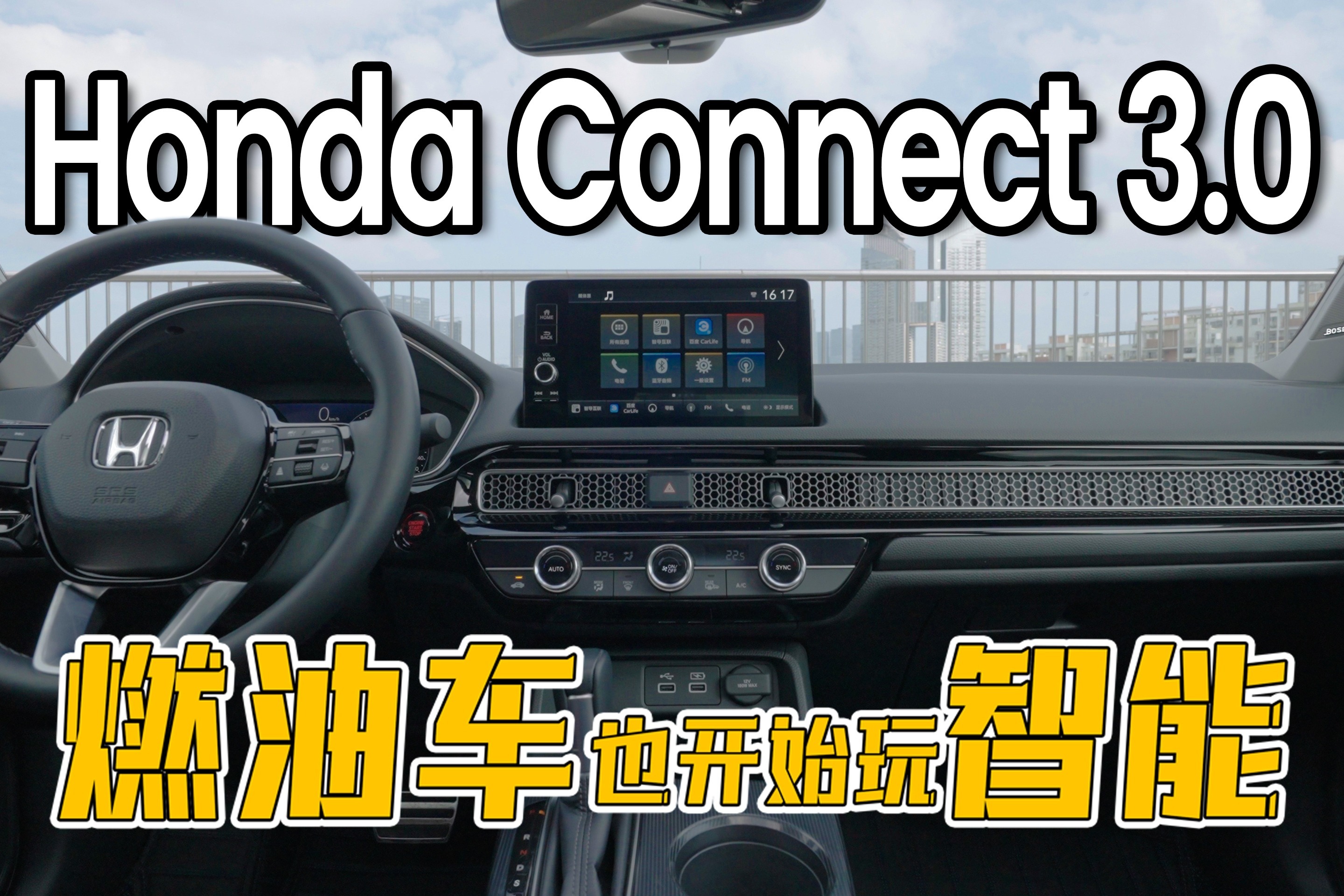 Honda CONNECT 3.0 体验：传统燃油车也开始玩起智能了！_凤凰网视频_凤凰网