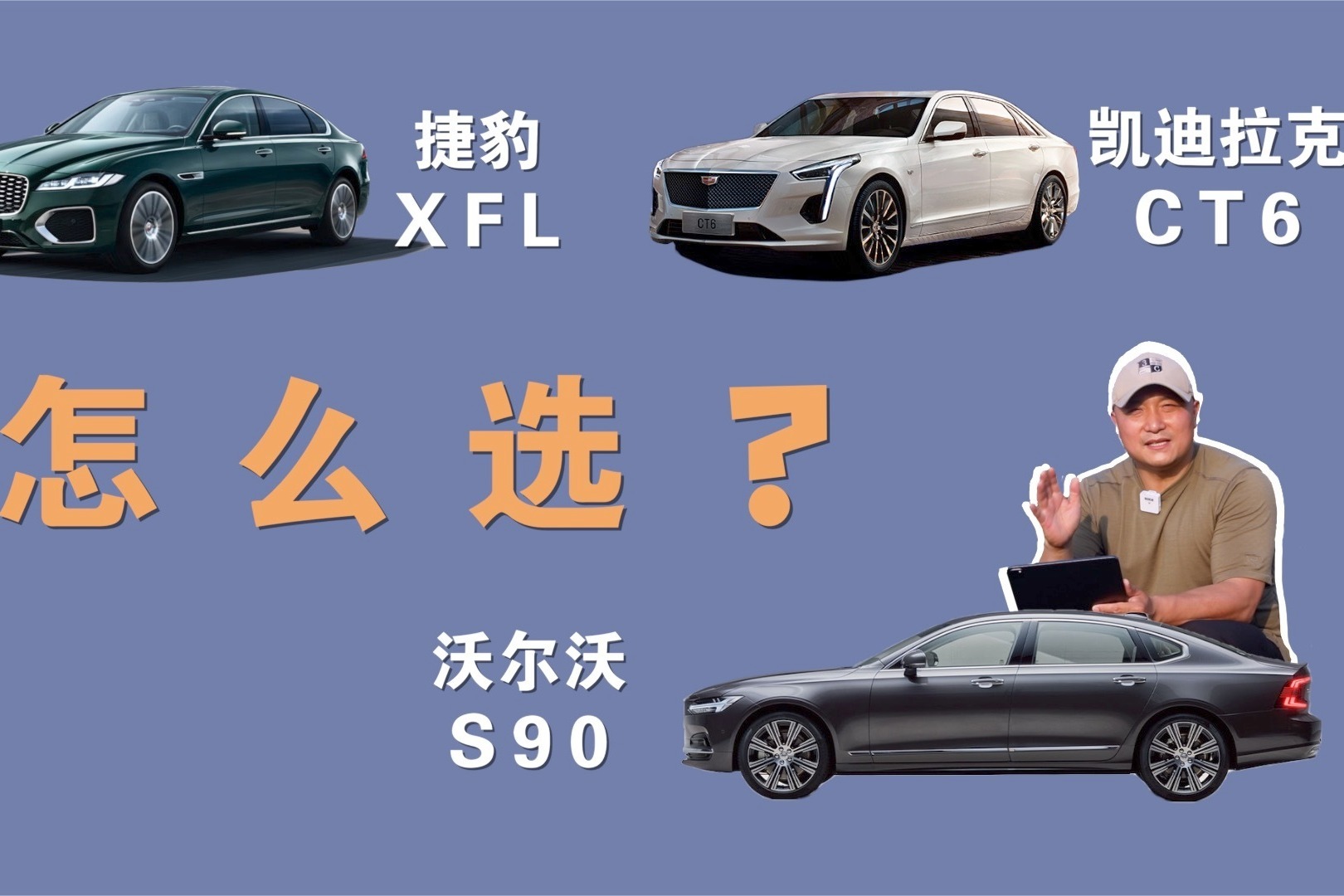 跳水近10万？二线豪华品牌CT6、S90和XFL怎么选？_凤凰网视频_凤凰网