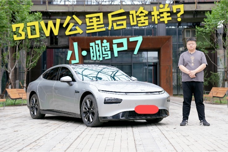 30W公里之后的小鹏P7什么样？_凤凰网视频_凤凰网