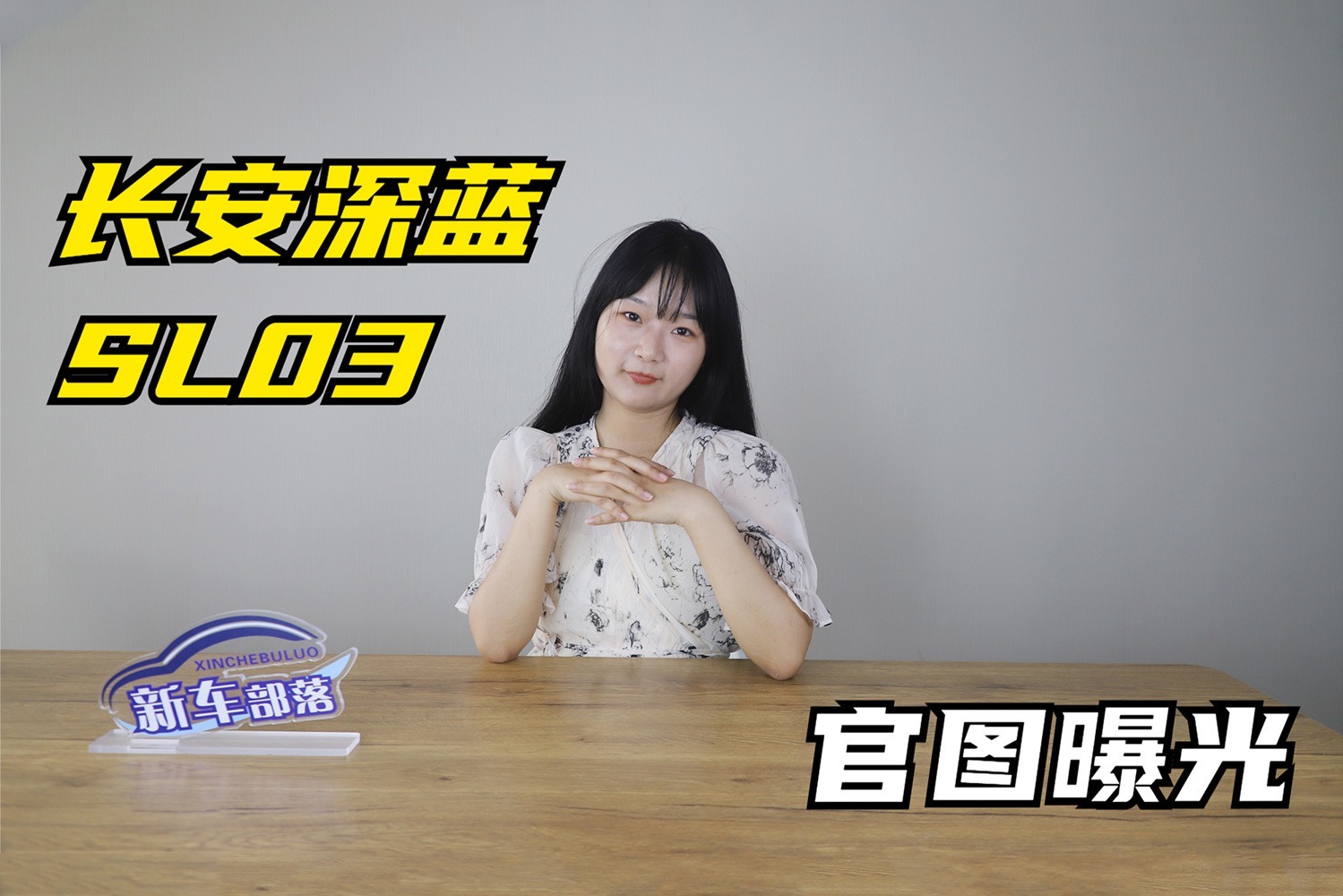 新车快讯｜帅过UNI-V？长安深蓝SL03官图曝光，动力选择多_凤凰网视频_凤凰网